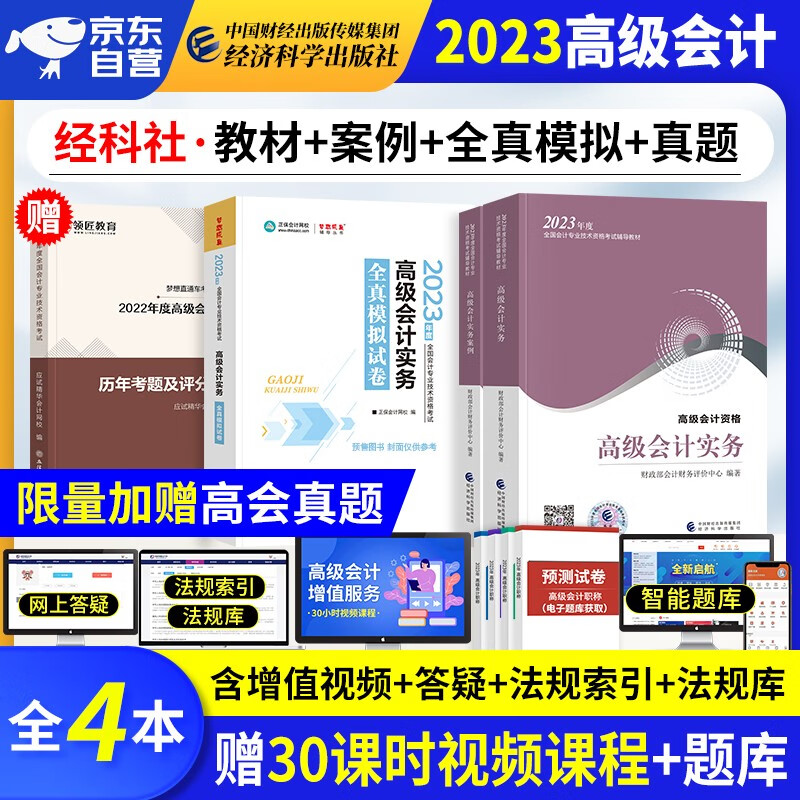 【单本包邮】备考2024 高级会计师教材2023 高级会计实务教材+案例+全真模拟试卷+真题历年考题4本套 高级会计师考试评审 2023年度全国会计专业技术职称资格考试教材 可搭配东奥轻松过关一