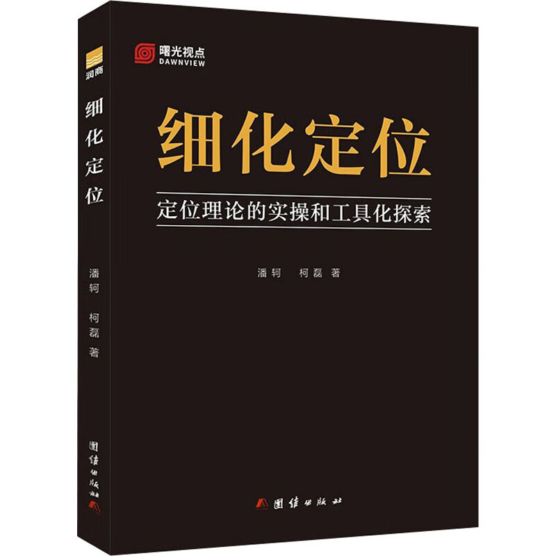 细化定位 潘轲,柯磊 管理/管理工具书