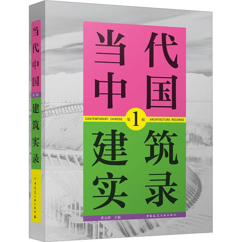 当代中国建筑实录 第1辑 图书