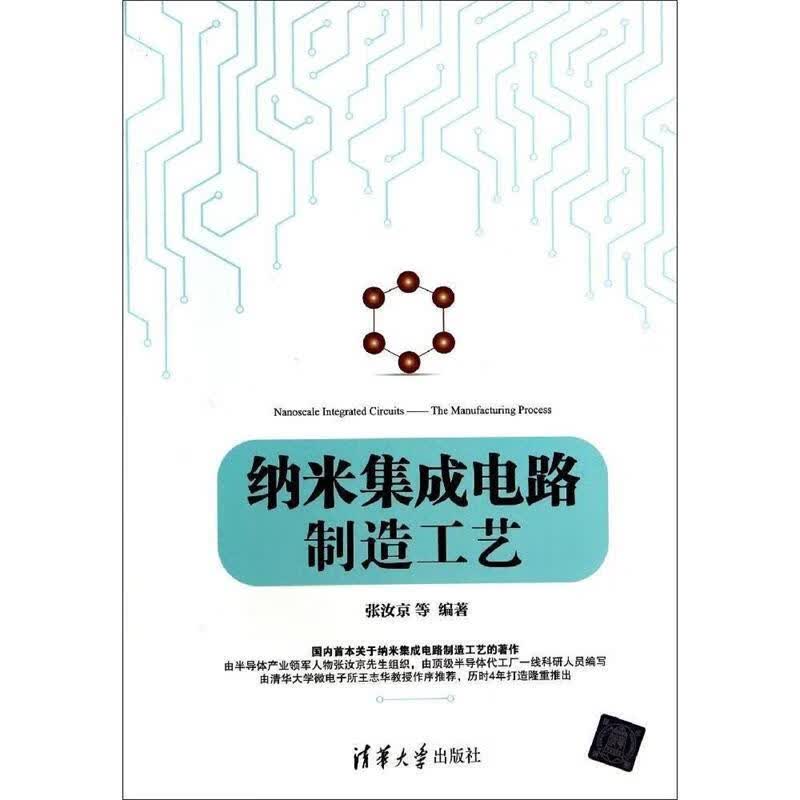 纳米集成电路制造工艺 张汝京 等 著【书】