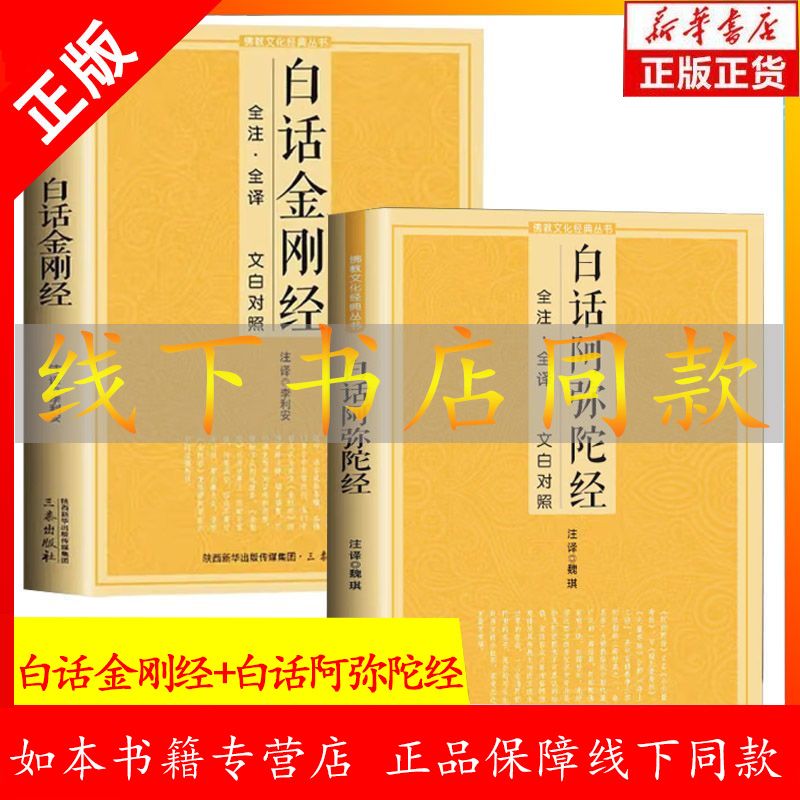 白话阿弥陀经全注释全译文白对照佛教经系列佛教文化经典丛书 中国人财保险承保【假一赔十】 2册阿弥陀经+金刚经