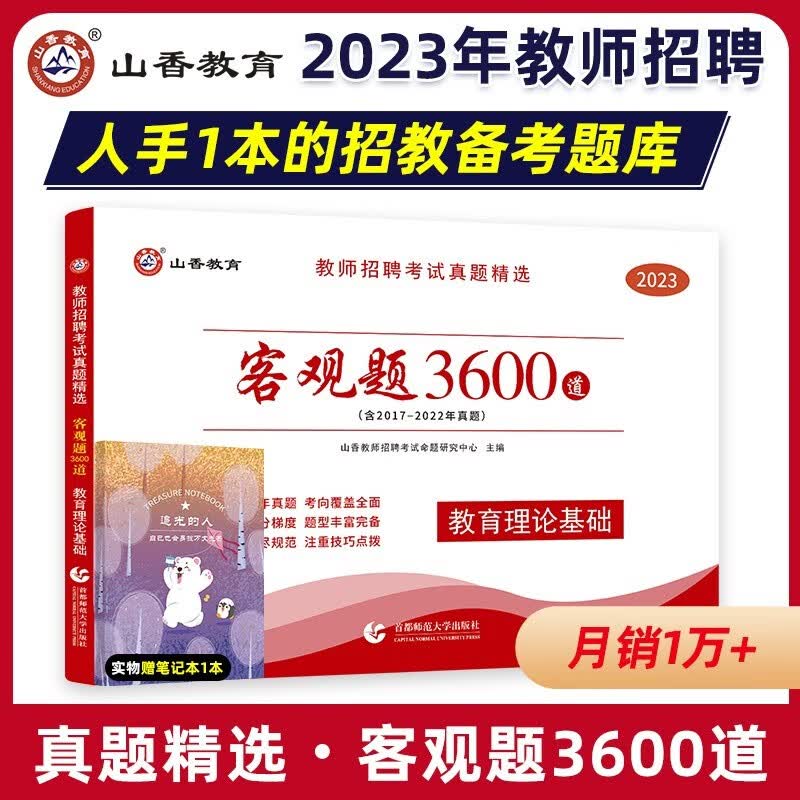 2023山香教育教师招聘考试教育理论基础综合知识教师编制考试用书客观题山香3600题学霸笔记专项题库真题试卷 自选 客观题3600道 1本 通用
