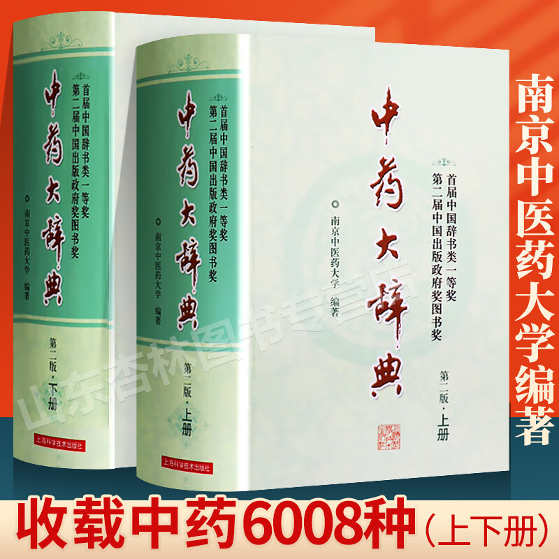 中药大辞典上下册精装版彩图第二版2版中药材专业知识书现代中药学中医药研究人员工具参考