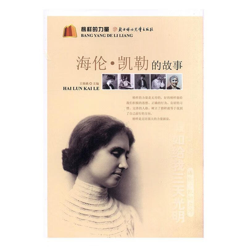 海伦·凯勒的故事王艳娥北方妇女出版社9787538543322 传记书籍