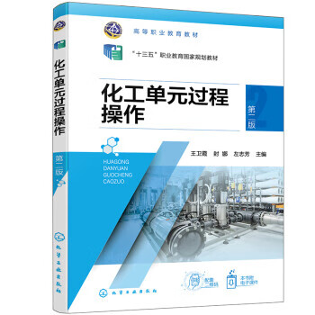 化工单元过程操作（王卫霞）（第二版） 王卫霞,封娜,左志芳 化学工业出版社