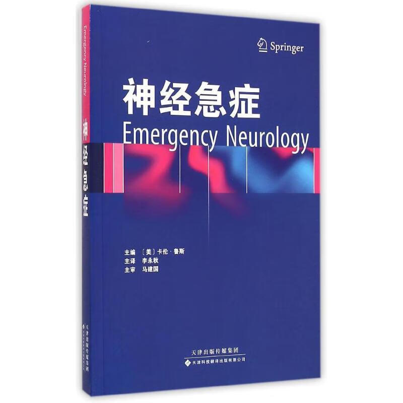 神经急症 (美)卡伦·鲁斯 9787543334731