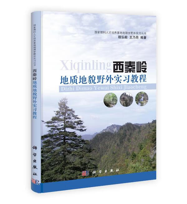 西秦岭地质地貌野外实习教程 程弘毅,王乃昂编著 科学出版社