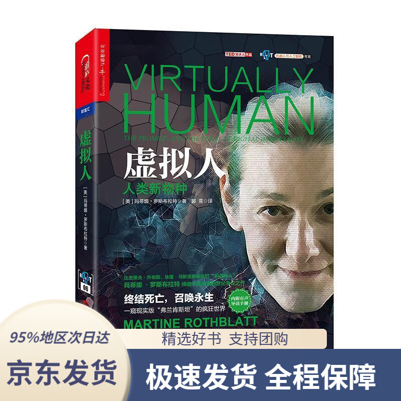 【 京东配送 支持团购】虚拟人玛蒂娜·罗斯布拉特浙江人民出版社9787213074684
