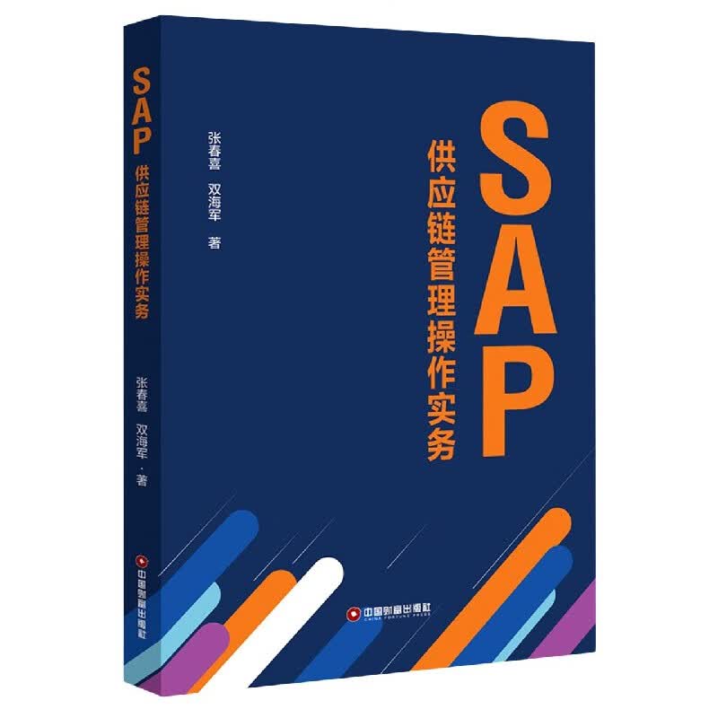 SAP供应链管理操作实务