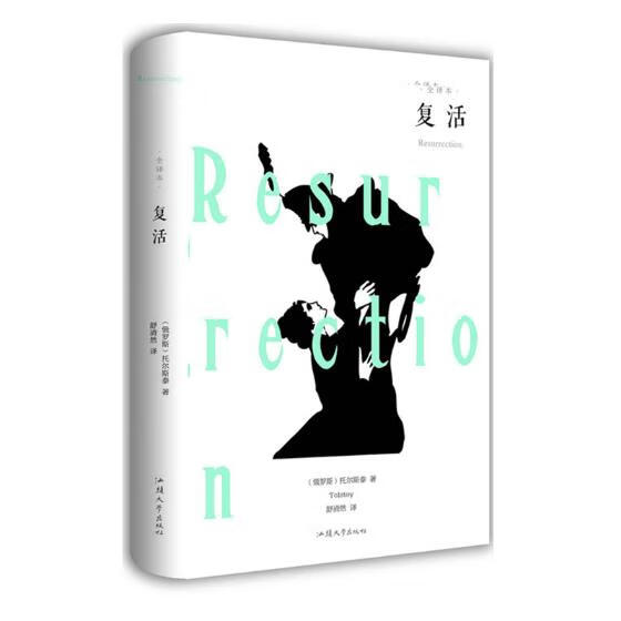 复活：全译本 传记  9787565832611
