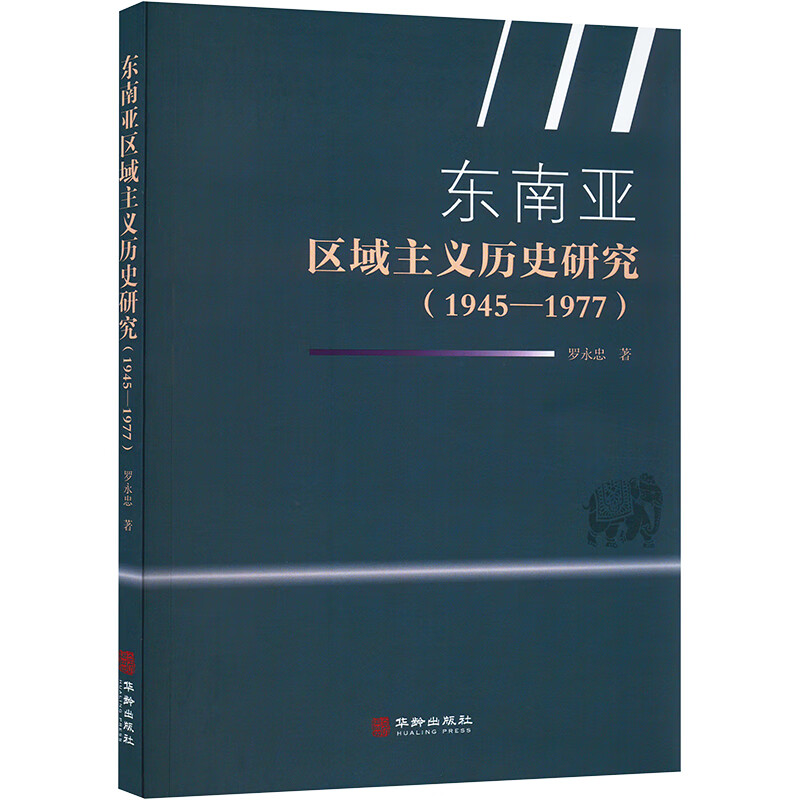 东南亚区域主义历史研究(1945-1977) 图书