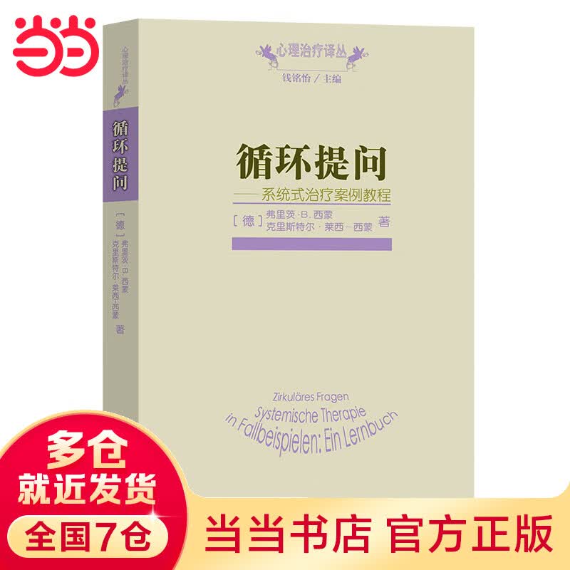 循环提问(心理治疗译丛)
