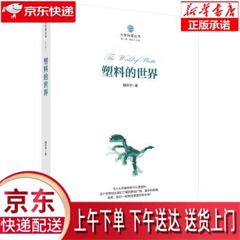 【新华畅销图书】塑料的世界 魏昕宇 科学出版社