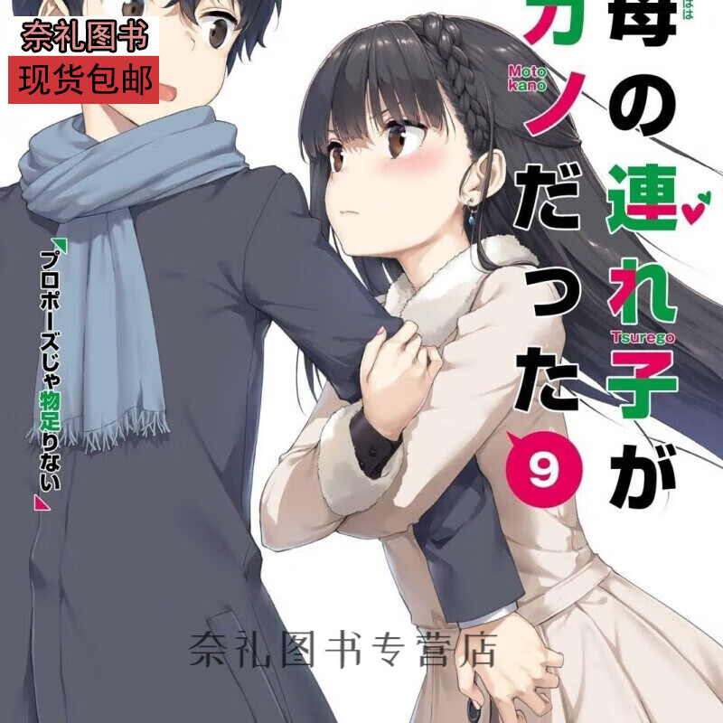 全新现货轻小说 1-9册 继母的拖油瓶是我的前女友 简体中文 无删减无删减 1-9卷 当日发货