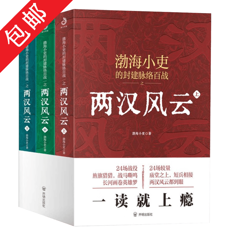 【2册包邮】渤海小吏舍不得看完的中国史秦并天下+楚汉双雄 一读就上瘾的中国史 全3册两汉风云定价168
