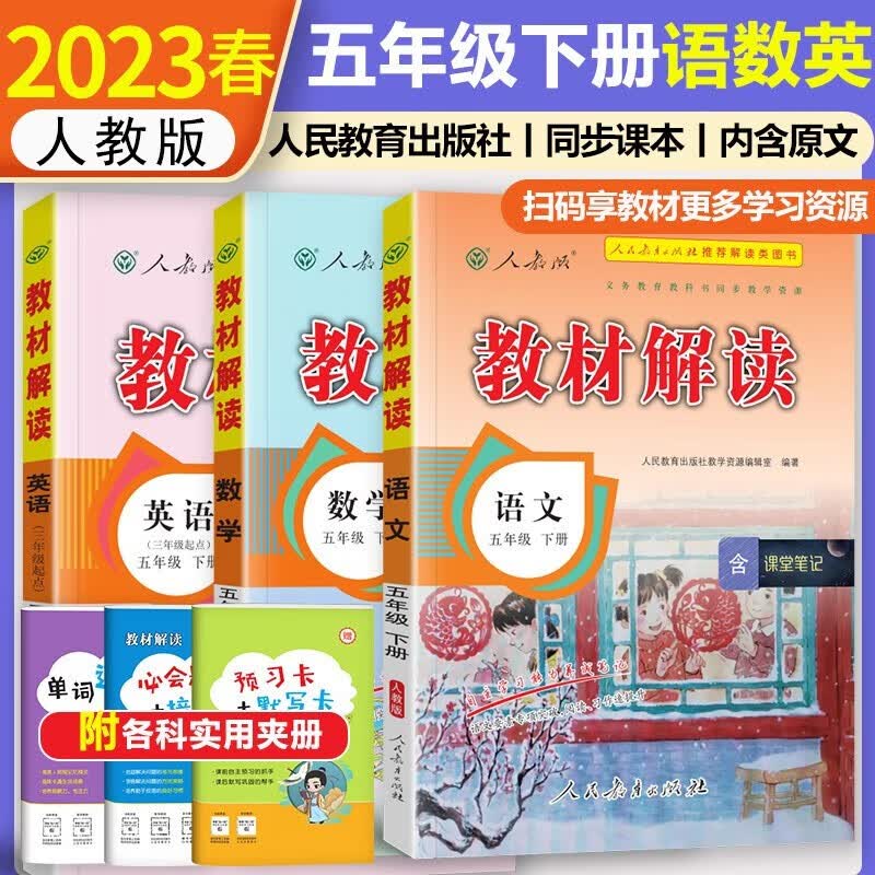 2023秋新教材解读五年级上册语文数学英语人教版北师版人民教育出版社小学5五年级语文教材全解上下册教材全解同步解析课堂笔记教辅资料同步 下册 语数英（人教版）