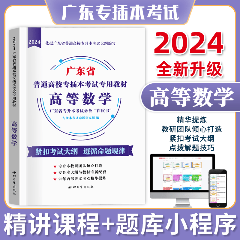 2024年广东省普通高校专插本考试用书 2024广东专插本 2024年广东专升本考试 应届毕业生统招专升本考试 在校大学生专升本考试 专升本专插本专转本 高等数学 教材 （高数）