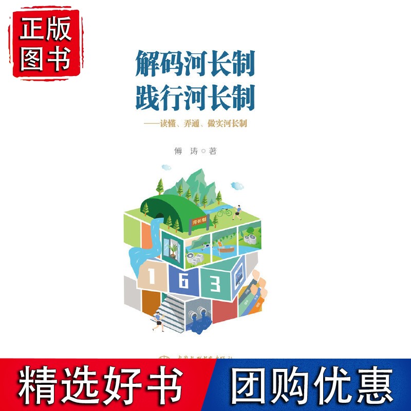 解码河长制 践行河长制——读懂、弄通、做实河长制