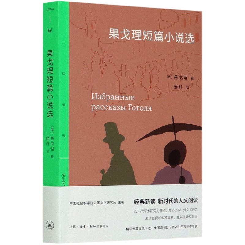 【旗舰店官网】 果戈理短篇小说选/三联精选 (俄罗斯)果戈理