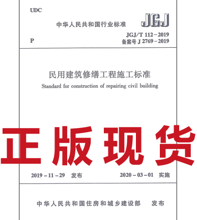 【现货】JGJ/T 112-2019 民用建筑修缮工程施工标准