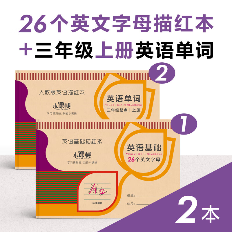 人教版26个英文字母描红本儿童英语练字帖笔画临摹小学一二三年级 英文字母+三年级上册单词 64页/2本