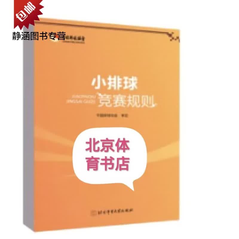 2023新书小排球竞赛规则中国排球协会北京体育大学出版社现货