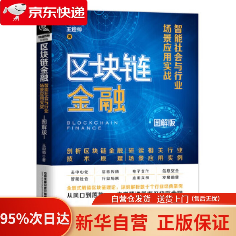 区块链金融：智能社会与行业场景应用实战（图解版） 王迎帅 著 中国铁道出版社