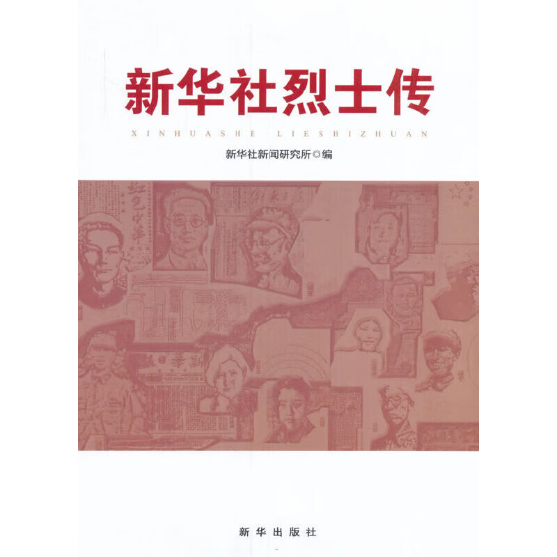 【现货】新华社烈士传