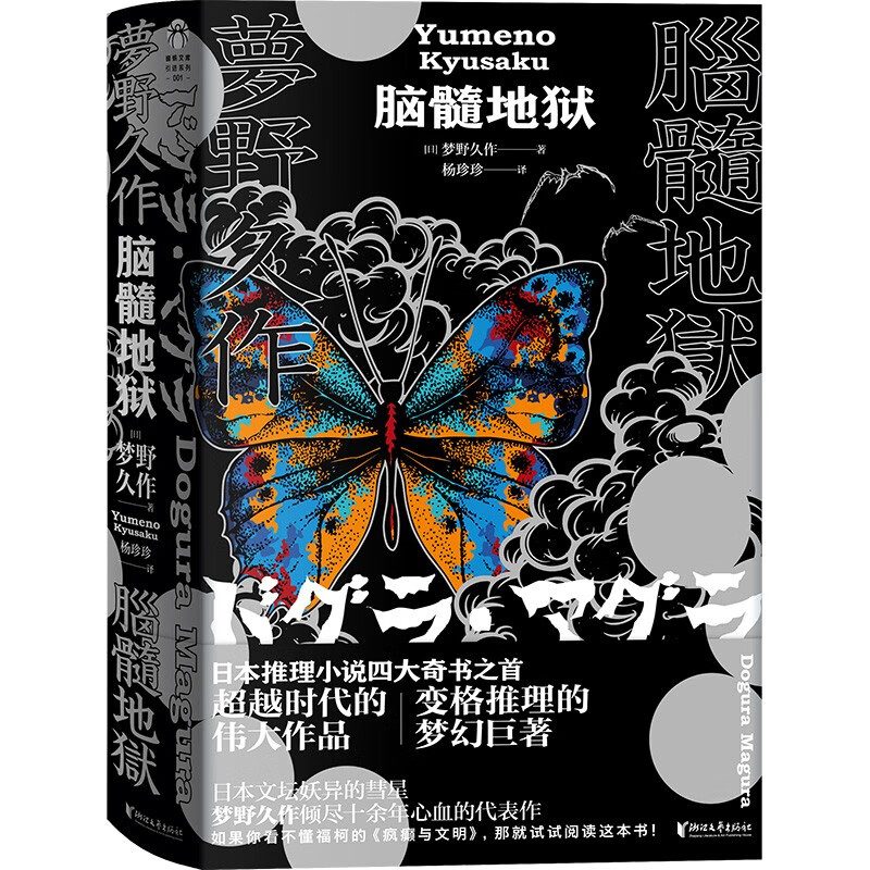 脑髓地狱（蜘蛛文库系列）