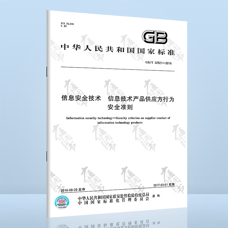 GB/T 32921-2016信息安全技术 信息技术产品供应方行为安全准则