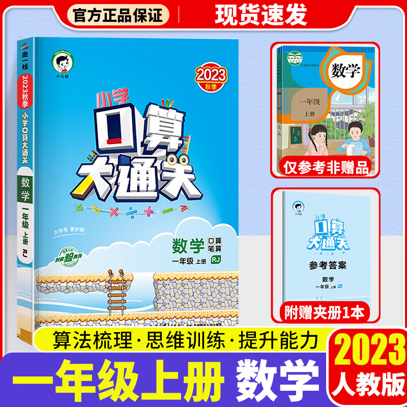 2023新版小学口算大通关一年级上数学部编人教版一年级上册小儿郎53天天练同步课本教材口算题卡心算速算练习册