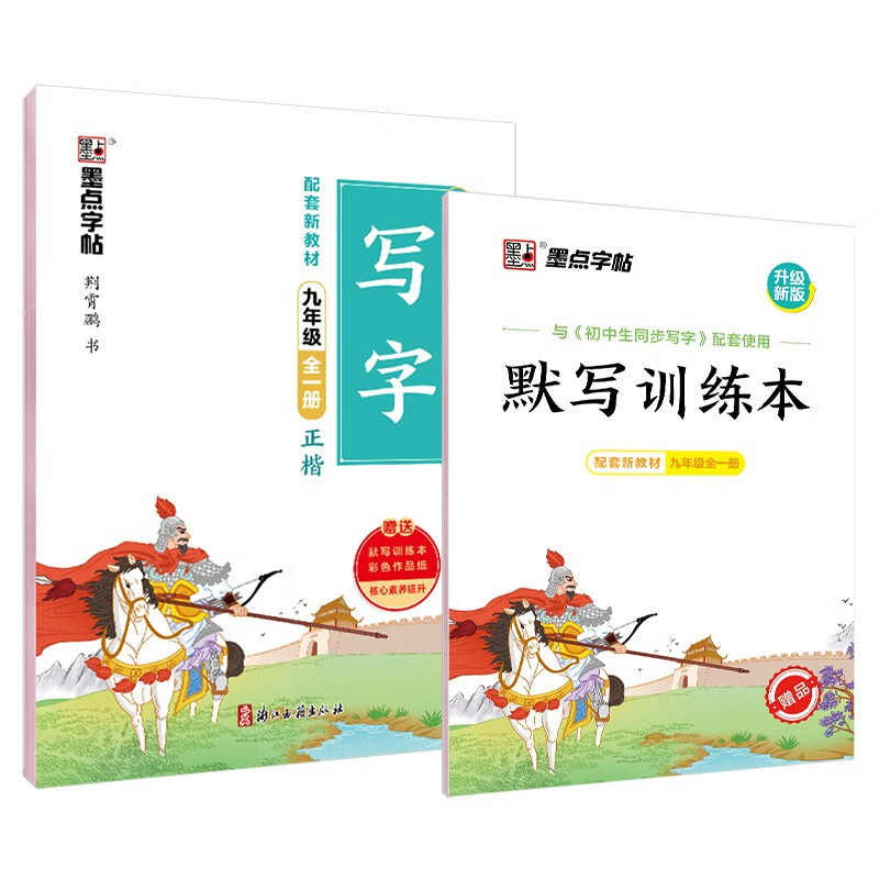 墨点字帖 九年级上册语文字帖配套新教材同步写字课2023年秋新版带视频练字帖硬笔书法练字本初中生