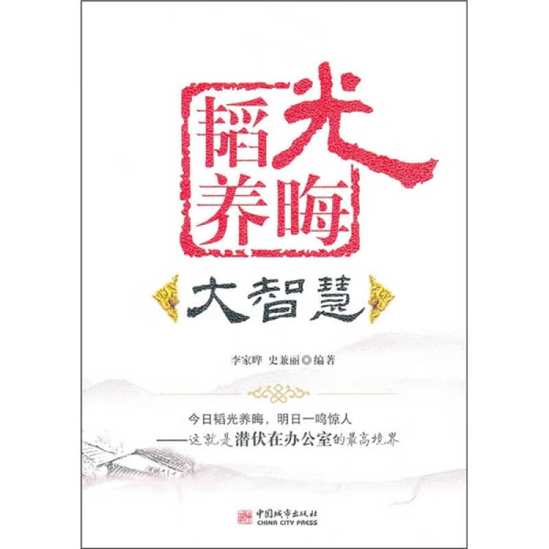 【书】韬光养晦大智慧