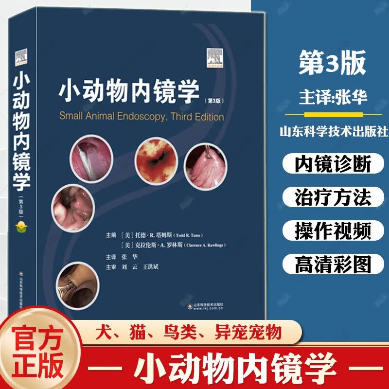 小动物内镜学 第3版 张华译 软镜硬镜检查临床常规做法内镜手术操作提供微创方法等 犬猫鸟类异宠动物 山东科学技术出版社