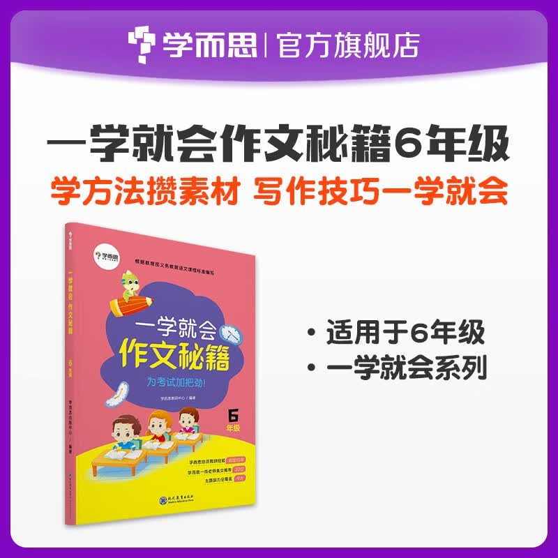 学而思 一学就会作文秘籍 小学3~6年级语文提升作文书籍天天练人教版 阅读与写作技巧-CB 六年级