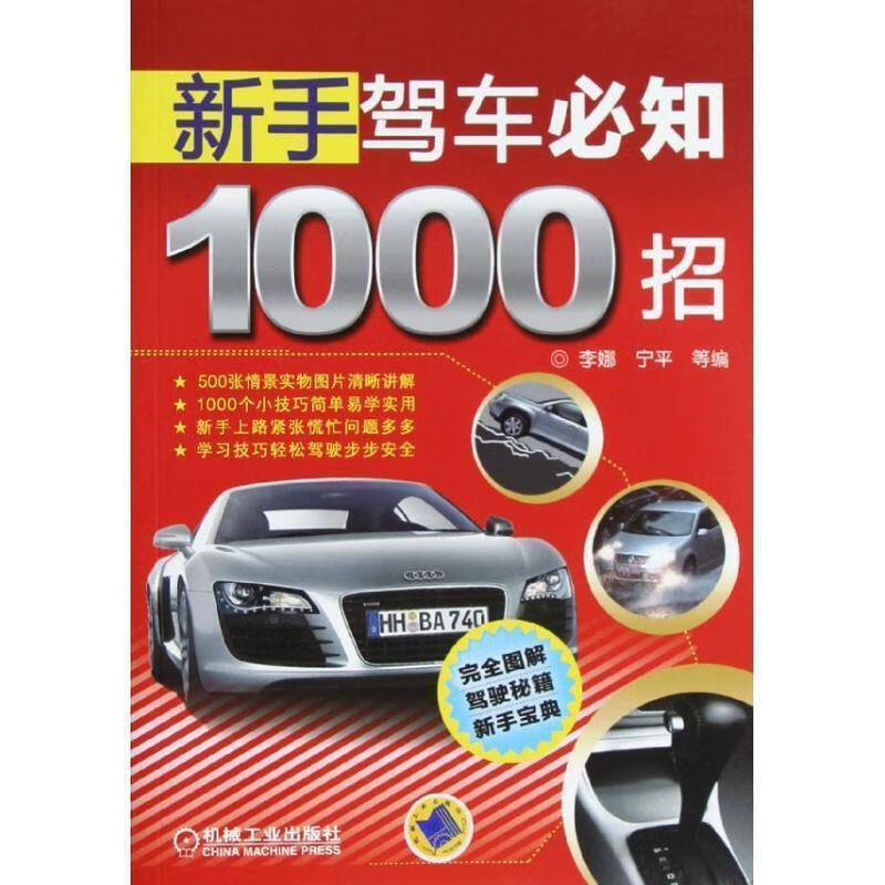 新手驾车必知1000招 李娜,宁平