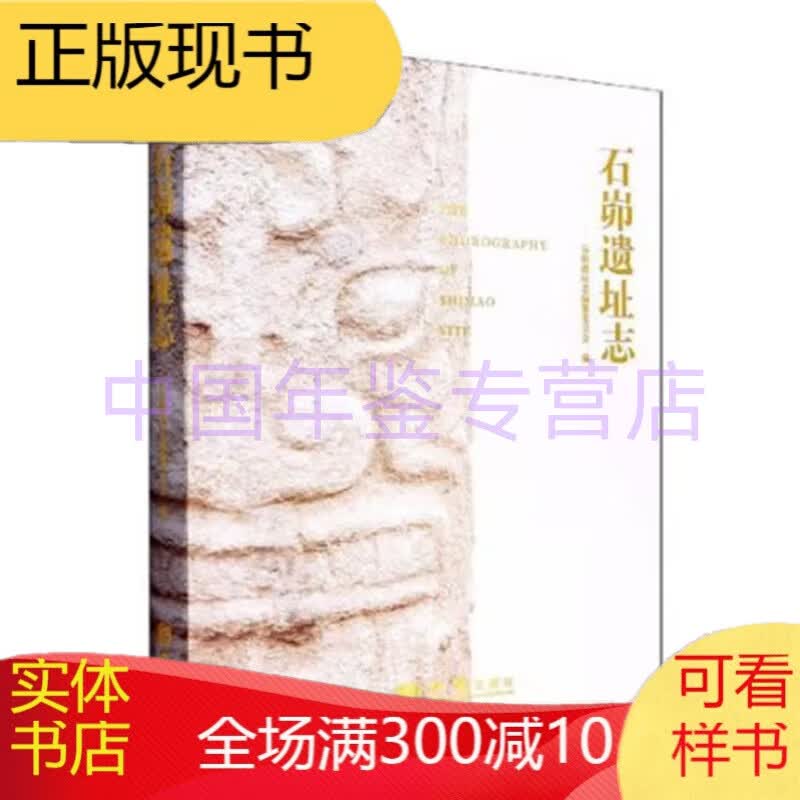 石峁遗址志