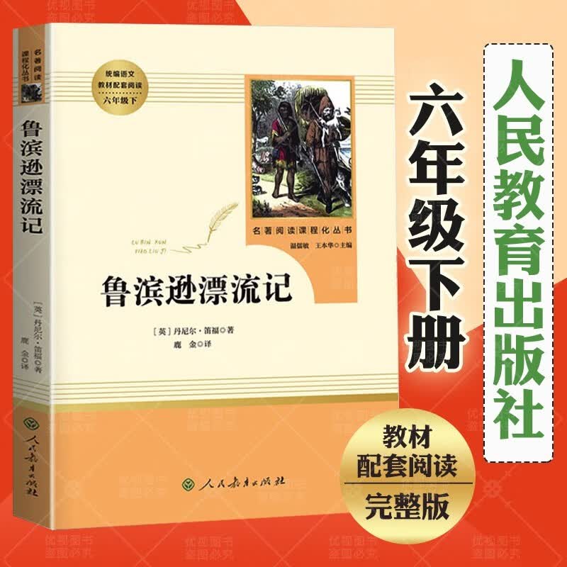 鲁滨逊漂流记原著完整版小学生课外阅读书籍六年级人民教育出版社世界名著经典书目青少年儿童读物6上下畅销文学名著鲁滨孙
