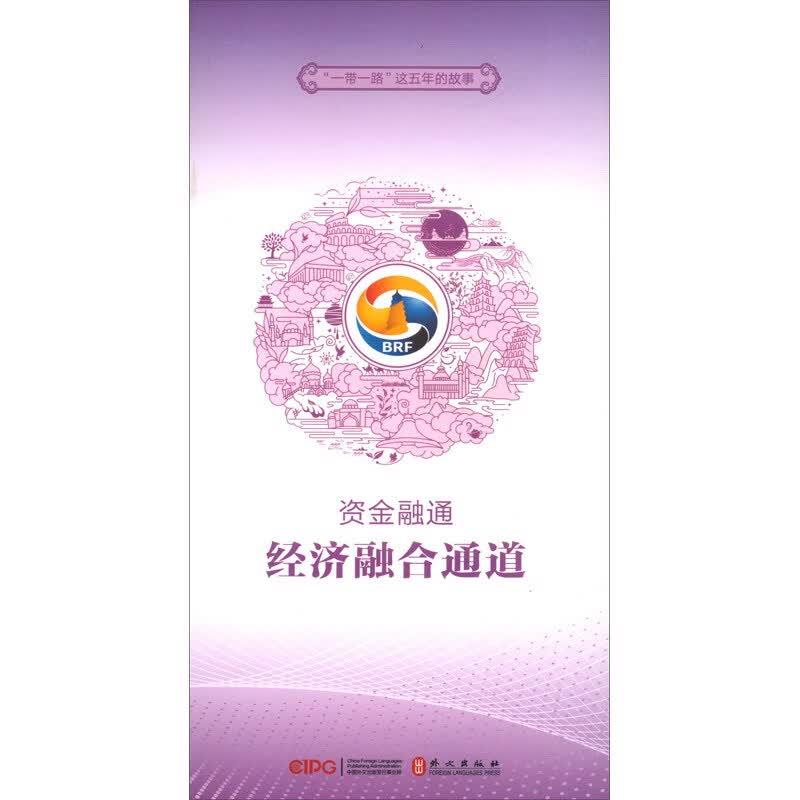 资金融通：经济融合的通道/“一带一路”这五年的故事