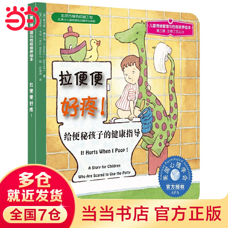 情绪管理与性格培养绘本--拉便便好疼:给便秘孩子的健康指导