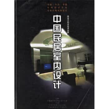 中国民居室内设计
