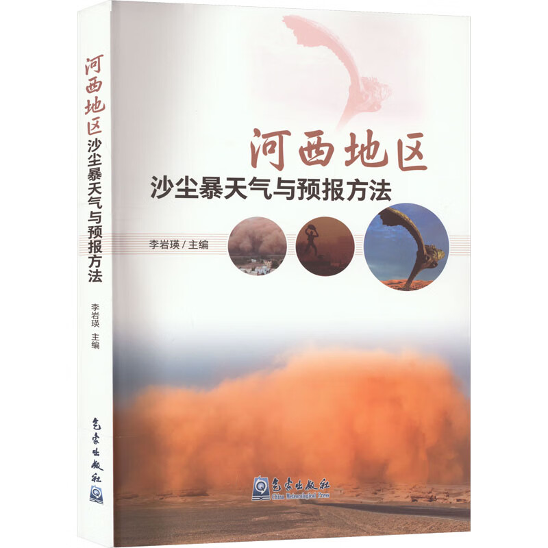 河西地区沙尘暴天气与预报方法 图书
