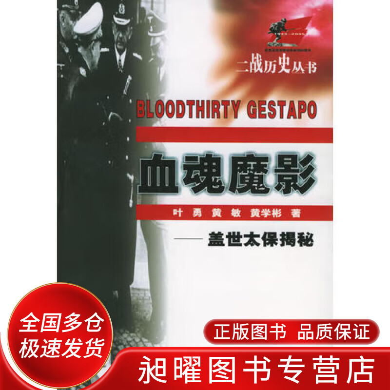 血魂魔影 盖世太保揭秘【精选】