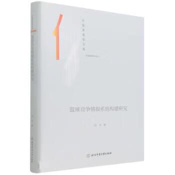 篮球竞争情报系统构建研究