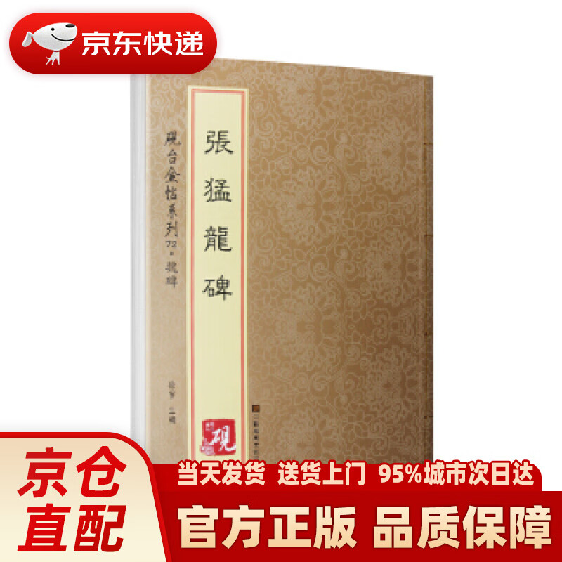 【新华】砚台金帖系列·魏碑·张猛龙碑 徐宇 江苏凤凰美术出版社