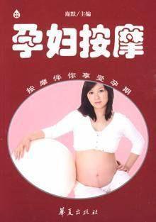 孕妇按摩 鹿默等编 华夏出版社
