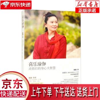 【新华畅销图书】喜乐瑜伽 源淼 华夏出版社