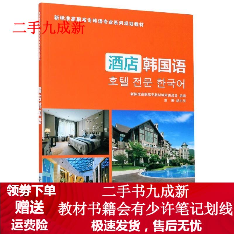 酒店韩国语 9787568518581 大连理工大学出版社