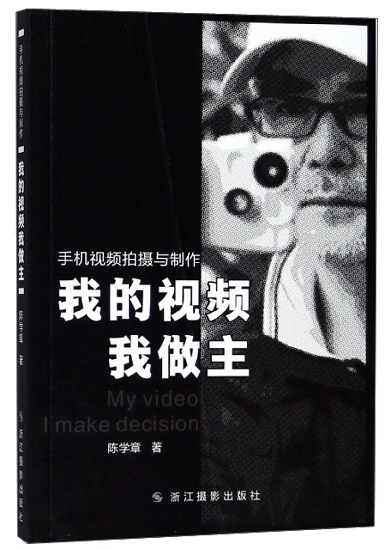 我的视频我做主 手机视频拍摄与制作