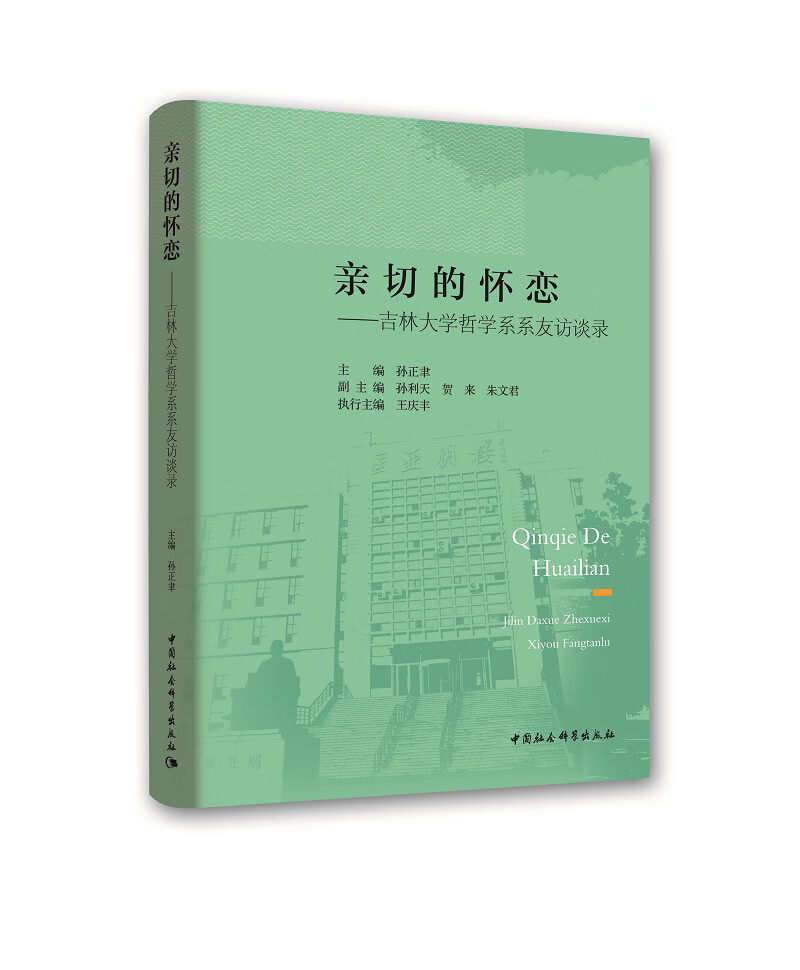 亲切的怀恋：吉林大学哲学系系友访谈录